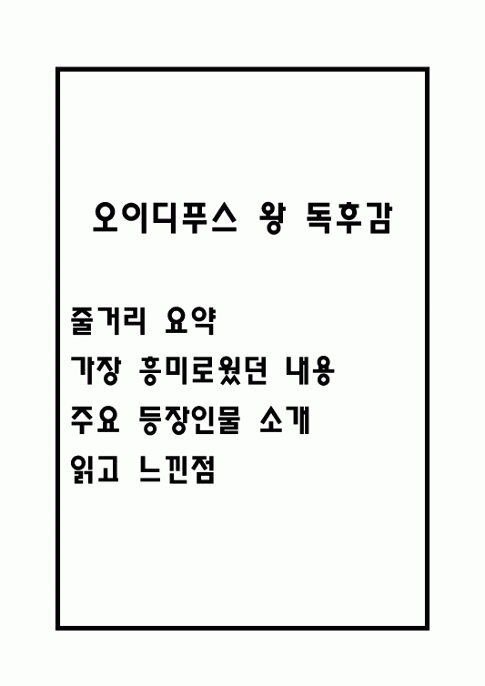 오이디푸스 왕 독후감 - 오이디푸스 왕 줄거리 요약 / 가장 흥미로웠던 내용 / 등장인물 소개 / 오이디푸스 왕 읽고 느낀점