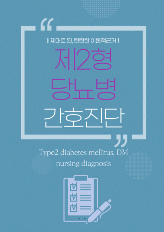 당뇨병 DM 간호진단 간호과정