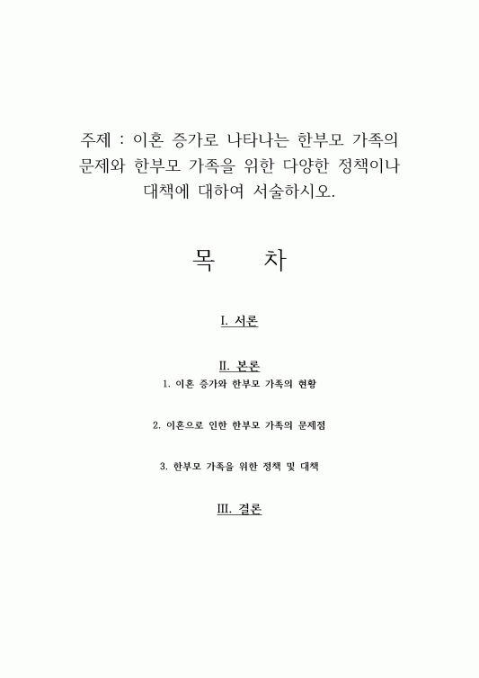 이혼 증가로 나타나는 한부모 가족의 문제와 한부모 가족을 위한 다양한 정책이나 대책에 대하여 서술하시오