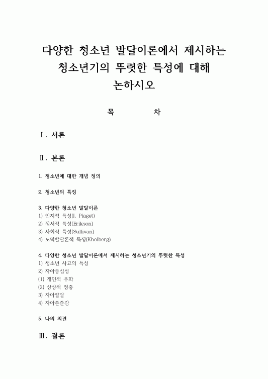 다양한 청소년 발달이론에서 제시하는 청소년기의 뚜렷한 특성에 대해 논하시오