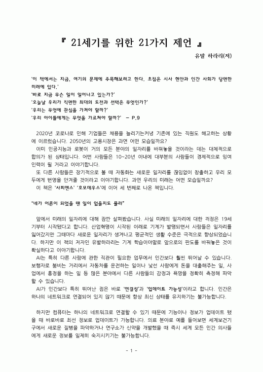 21세기를 위한 21가지 제언(유발 하라리)