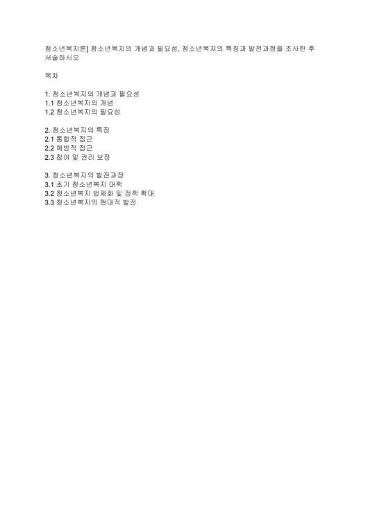 청소년복지론] 청소년복지의 개념과 필요성, 청소년복지의 특징과 발전과정을 조사한 후 서술하시오