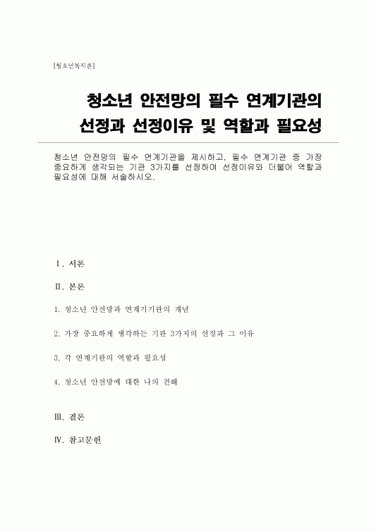 청소년 안전망의 필수 연계기관을 제시하고, 필수 연계기관 중 가장 중요하게 생각되는 기관 3가지를 선정하여 선정이유와 더불어 역할과 필요성에 대해 서술하시오