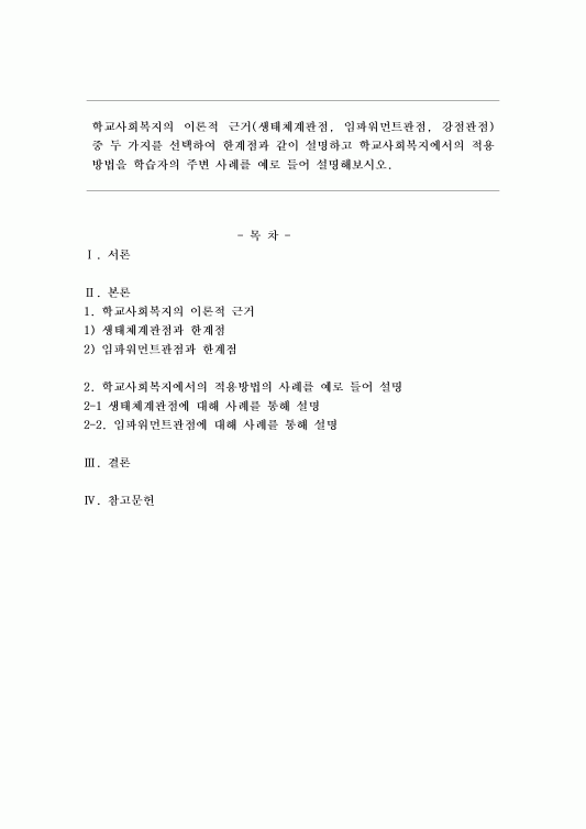 학교사회복지의 이론적 근거(생태체계관점, 임파워먼트관점, 강점관점) 중 두 가지를 선택하여 한계점과 같이 설명하고 학교사회복지에서의 적용방법을 학습자의 주변 사례를 예로 들어 설명해보시오.