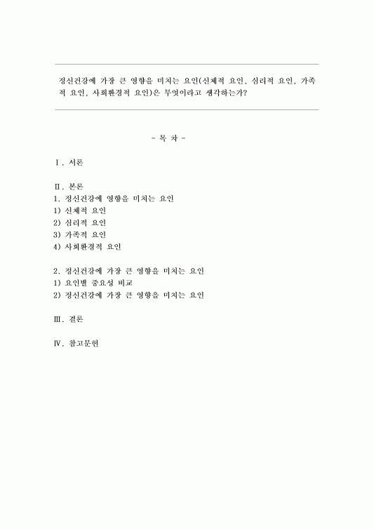 정신건강에 가장 큰 영향을 미치는 요인(신체적 요인, 심리적 요인, 가족적 요인, 사회환경적 요인)은 무엇이라고 생각하는가?