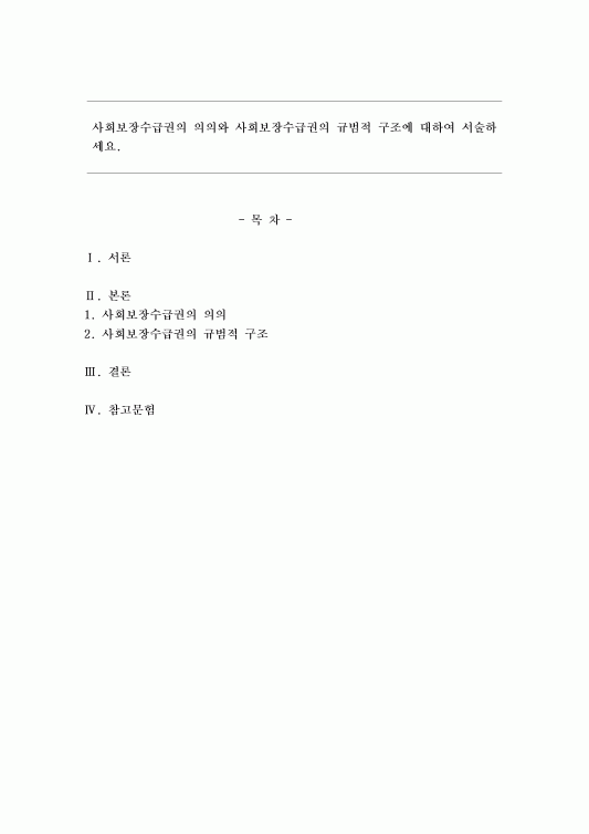 사회보장수급권의 의의와 사회보장수급권의 규범적 구조에 대하여 서술하세요.
