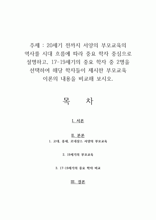 20세기 전까지 서양의 부모교육의 역사를 시대 흐름에 따라 중요 학자 중심으로 설명하고, 17-19세기의 중요 학자 중 2명을 선택하여 해당 학자들이 제시한 부모교육 이론의 내용을 비교해 보시오