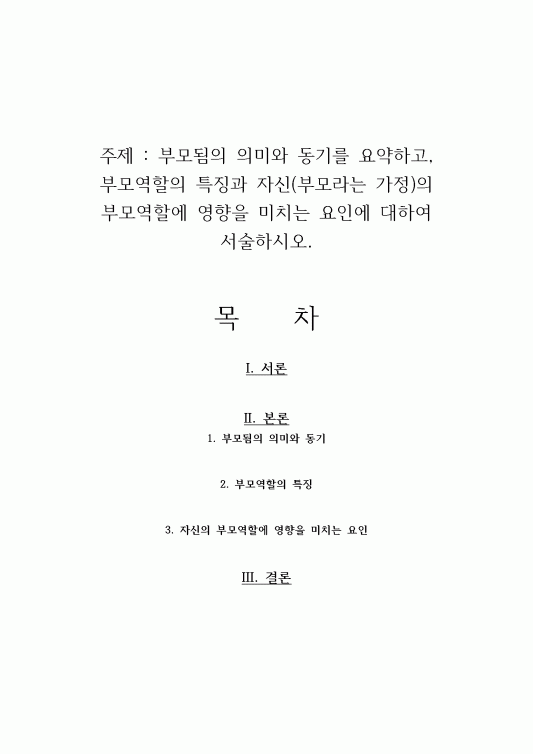부모됨의 의미와 동기를 요약하고, 부모역할의 특징과 자신(부모라는 가정)의 부모역할에 영향을 미치는 요인에 대하여 서술하시오