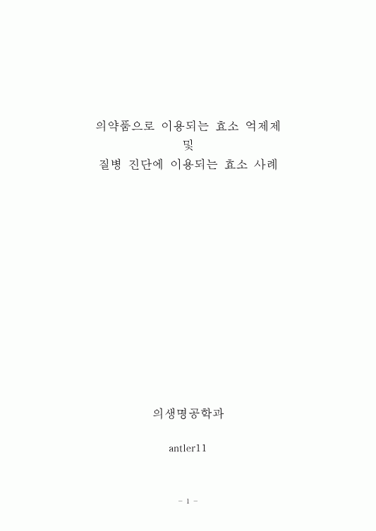 의약품으로 이용되는 효소억제제 및 질병진단에 이용되는 효소사례 보고서