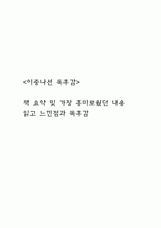 이중나선 책 요약 및 가장 흥미로웠던 내용 / 이중나선 읽고 느낀점과 독후감