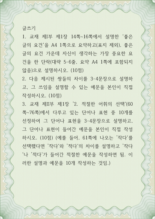 글쓰기 ) 다음 제시된 쌍들의 차이를 3-4문장으로 설명하고, 그 쓰임을 설명할 수 있는 예문을 본인이 직접 작성