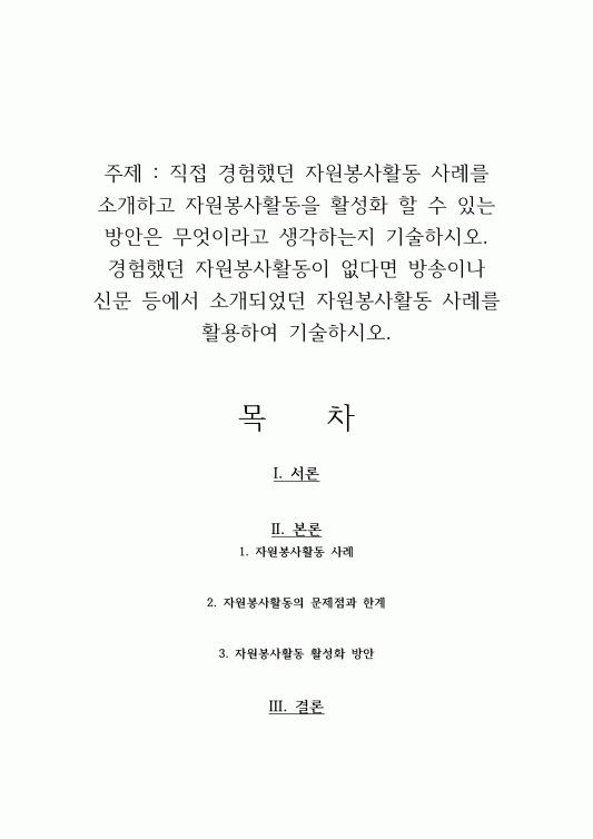 직접 경험했던 자원봉사활동 사례를 소개하고 자원봉사활동을 활성화 할 수 있는 방안은 무엇이라고 생각하는지 기술하시오