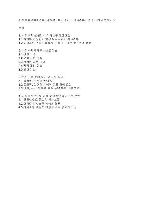 사회복지실천기술론] 사회복지현장에서의 의사소통기술에 대해 설명하시오