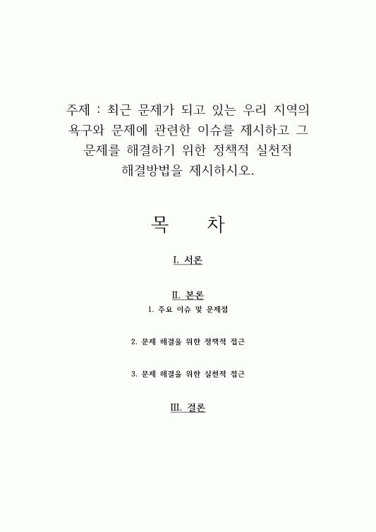 최근 문제가 되고 있는 우리 지역의 욕구와 문제에 관련한 이슈를 제시하고 그 문제를 해결하기 위한 정책적 실천적 해결방법을 제시하시오