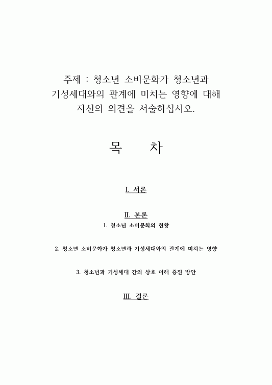 청소년 소비문화가 청소년과 기성세대와의 관계에 미치는 영향에 대해 자신의 의견을 서술하십시오