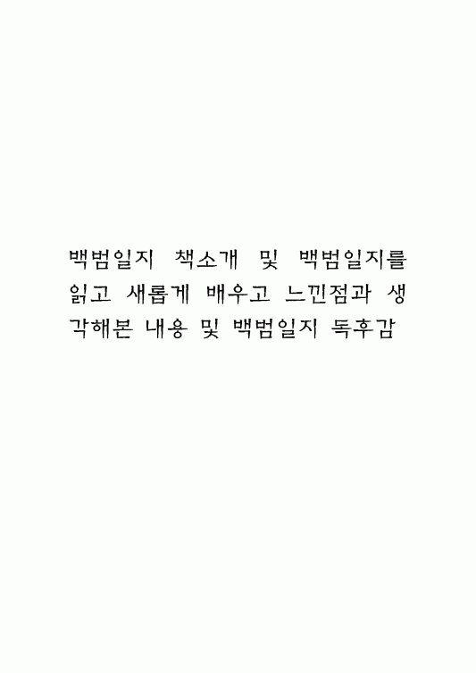 백범일지 책소개 및 백범일지를 읽고 새롭게 배우고 느낀점과 생각해본 내용 및 백범일지 독후감