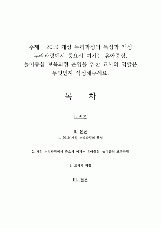 2019 개정 누리과정의 특성과 개정 누리과정에서 중요시 여기는 유아중심, 놀이중심 보육과정 운영을 위한 교사의 역할은 무엇인지 작성해주세요