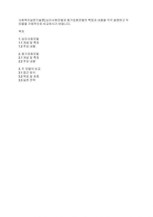 사회복지실천기술론] 심리사회모델과 동기강화모델의 특징과 내용을 각각 설명하고 두 모델을 구체적으로 비교하시기 바랍니다