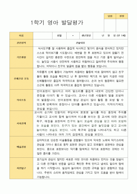 만 1세 발달평가 13명 1학기