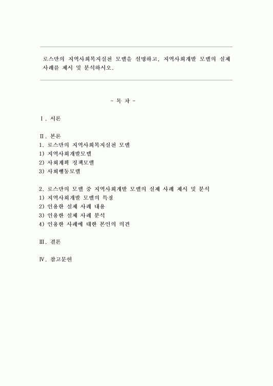로스만의 지역사회복지실천 모델을 설명하고, 지역사회개발 모델의 실제 사례를 제시 및 분석하시오.