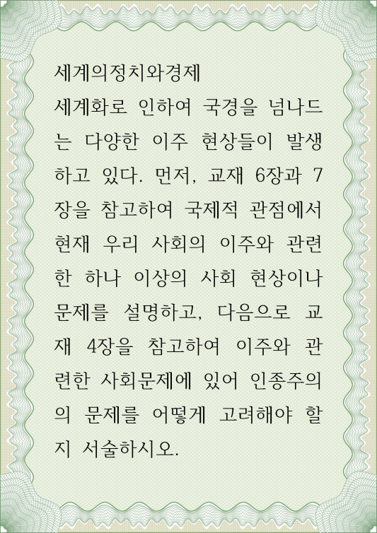 세계의정치와경제 ) 먼저, 교재 6장과 7장을 참고하여 국제적 관점에서 현재 우리 사회의 이주와 관련한 하나 이상의 사회 현상 uuyy