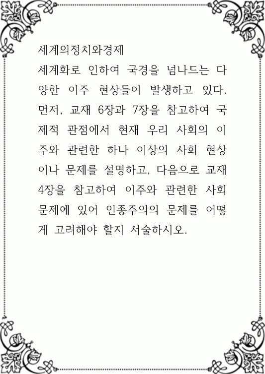 세계의정치와경제 ) 세계화로 인하여 국경을 넘나드는 다양한 이주 현상들이 발생하고 있다