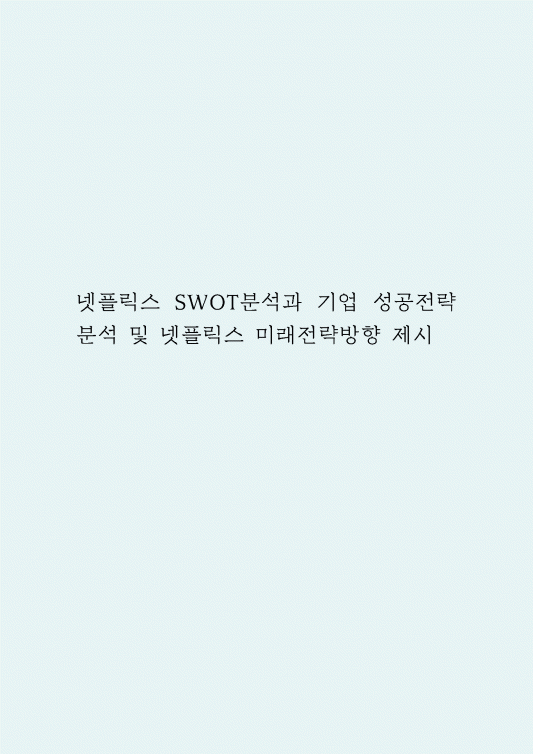 넷플릭스 SWOT분석과 기업 성공전략 분석 및 넷플릭스 미래전략방향 제시