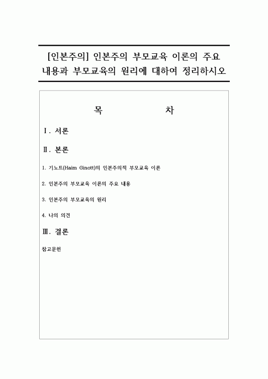 [인본주의] 인본주의 부모교육 이론의 주요 내용과 부모교육의 원리에 대하여 정리하시오