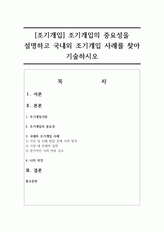 [조기개입] 조기개입의 중요성을 설명하고 국내외 조기개입 사례를 찾아 기술하시오