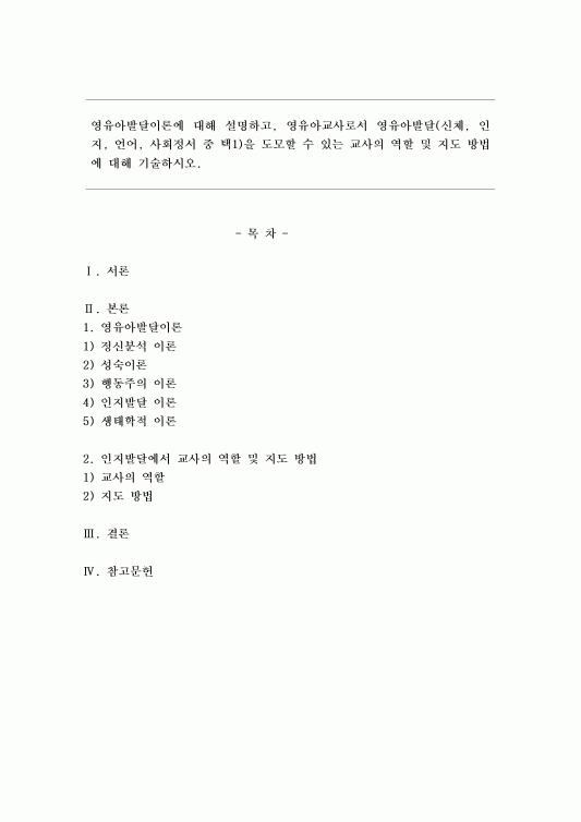영유아발달이론에 대해 설명하고, 영유아교사로서 영유아발달(신체, 인지, 언어, 사회정서 중 택1)을 도모할 수 있는 교사의 역할 및 지도 방법에 대해 기술하시오.