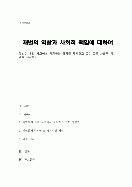 (경영학개론)재벌이 우리 사회에서 차지하는 위치를 제시하고 그에 따른 사회적 책임을 제시하시오