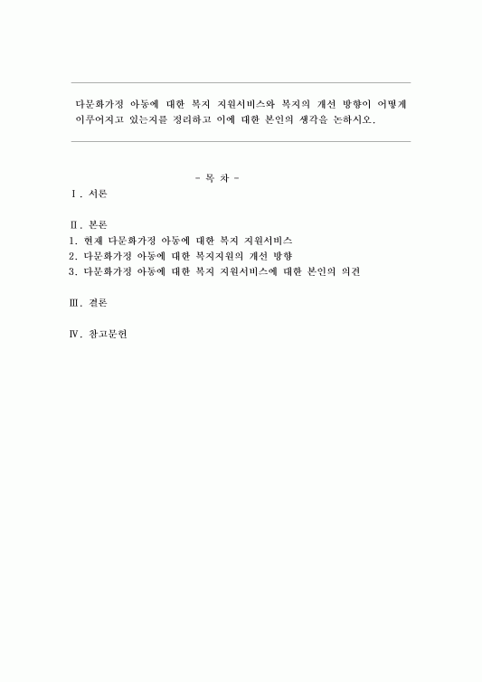 다문화가정 아동에 대한 복지 지원서비스와 복지의 개선방향이 어떻게 이루어지고 있는지를 정리하고 이에 대한 본인의 생각을 논하시오.