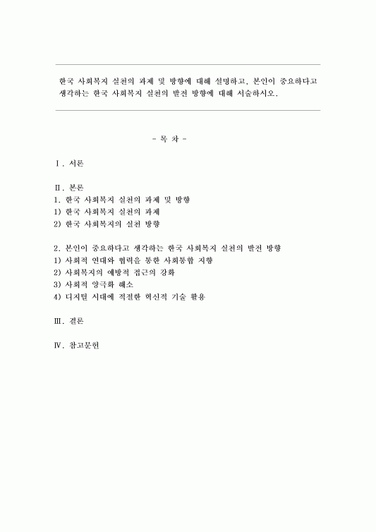 한국 사회복지 실천의 과제 및 방향에 대해 설명하고, 본인이 중요하다고 생각하는 한국 사회복지 실천의 발전 방향에 대해 서술하시오.