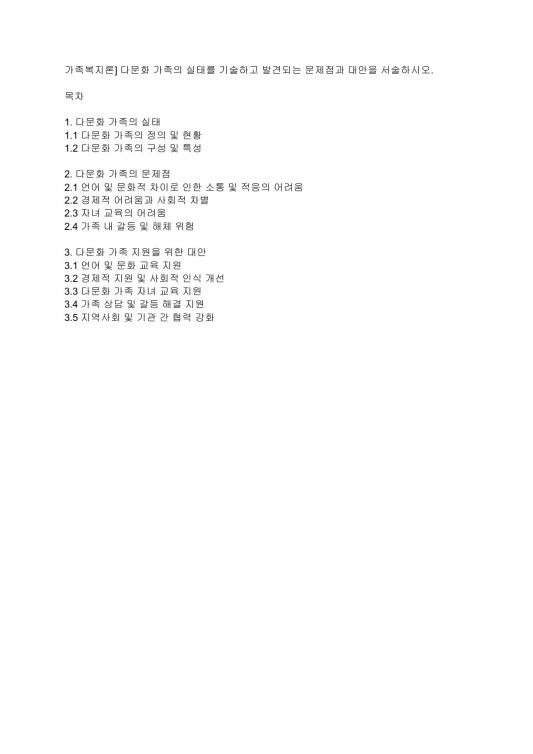 가족복지론] 다문화 가족의 실태를 기술하고 발견되는 문제점과 대안을 서술하시오