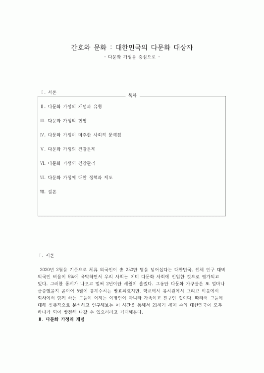 다문화 가정의 간호 문제점과 해결방안(간호학과, 자료)