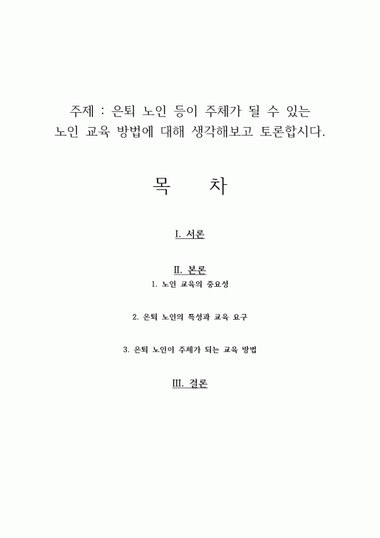 은퇴 노인 등이 주체가 될 수 있는 노인 교육 방법에 대해 생각해보고 토론합시다