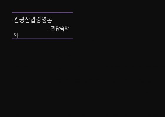관광산업(관광숙박업) 조사 (동향, 현직자 인터뷰, 미래, 대학생의 준비사항 등)