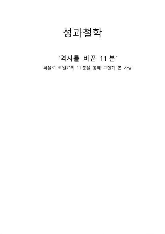파울로 코엘료의 11분이라는 책을 통해 보는 사랑과 섹스