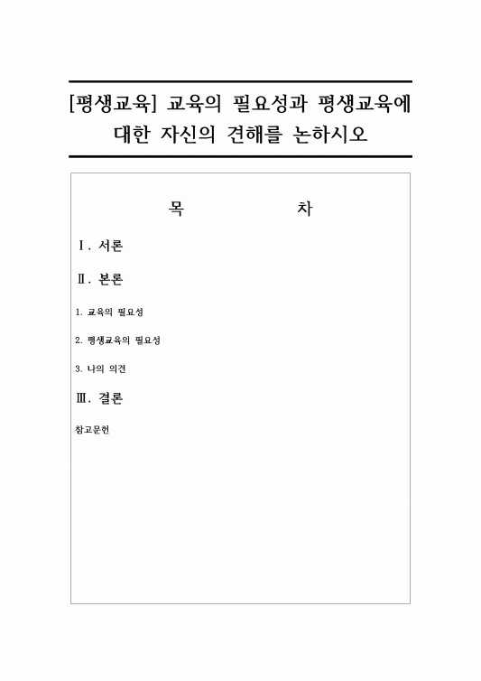[평생교육] 교육의 필요성과 평생교육에 대한 자신의 견해를 논하시오