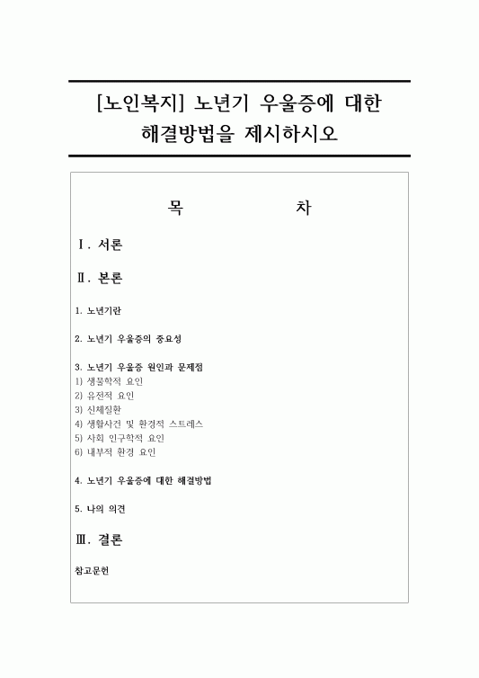 [노인복지] 노년기 우울증에 대한 해결방법을 제시하시오