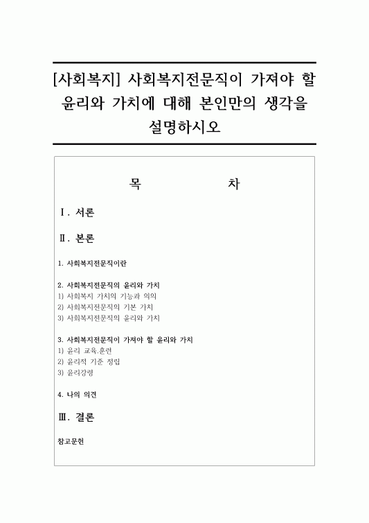 [사회복지] 사회복지전문직이 가져야 할 윤리와 가치에 대해 본인만의 생각을 설명하시오