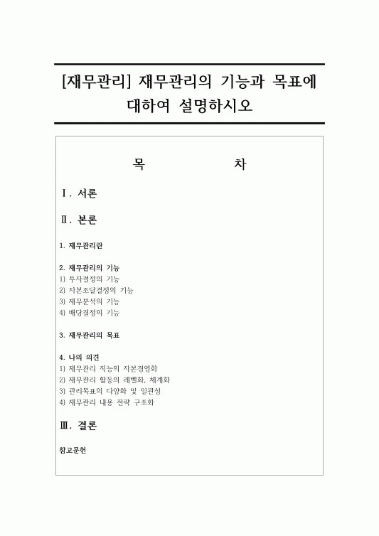 [재무관리] 재무관리의 기능과 목표에 대하여 설명하시오