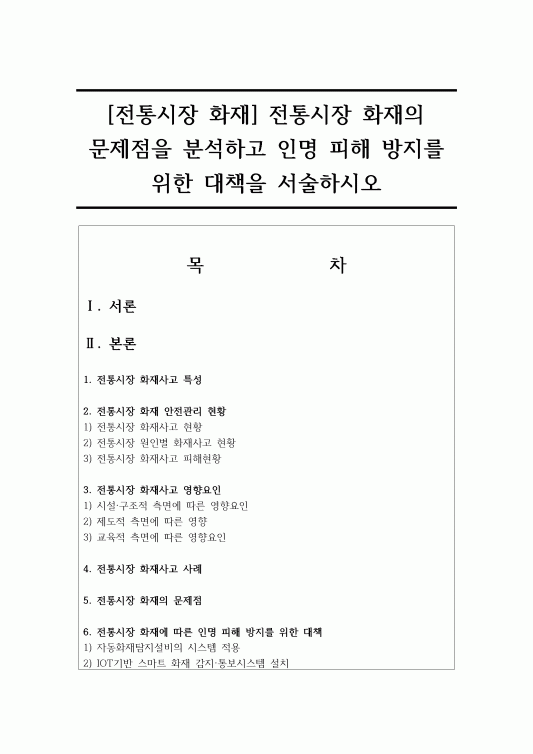 [전통시장 화재] 전통시장 화재의 문제점을 분석하고 인명 피해 방지를 위한 대책을 서술하시오
