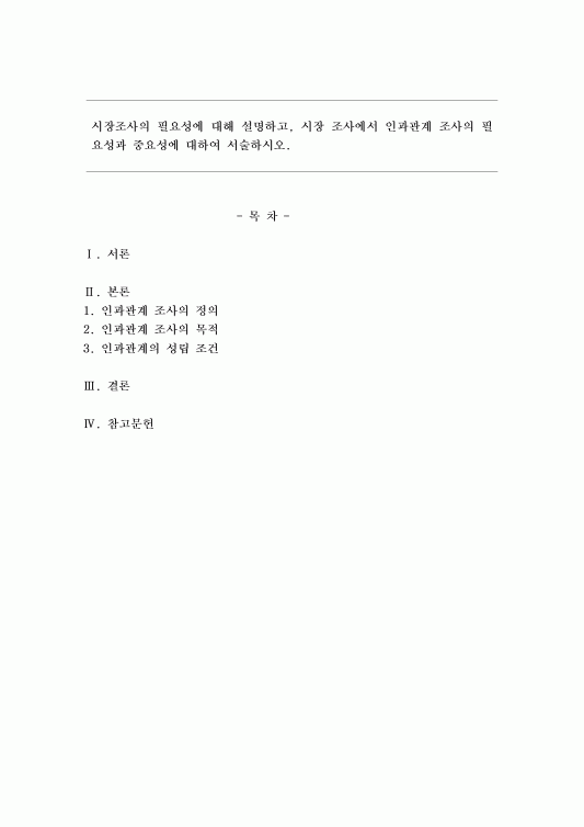 인과관계 조사의 1) 정의, 2) 목적, 3) 인과관계 성립 조건을 기술하세요.