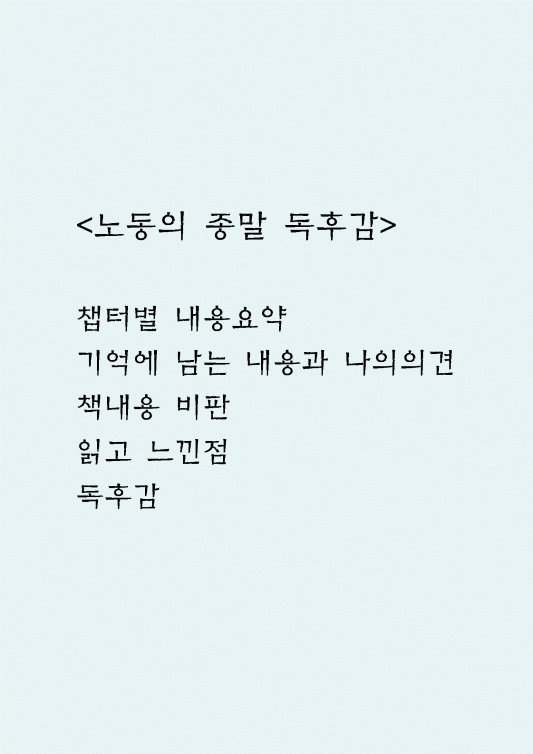 노동의 종말 독후감 (노동의 종말 챕터별 내용요약,기억에 남는 내용과 나의의견 / 노동의 종말 책내용 비판 및 읽고 느낀점과 독후감)