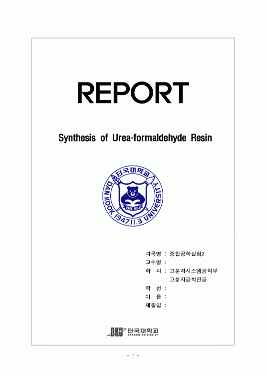 [단국대학교-중합공학실험2] Urea-formaldehyde Resin 결과레포트