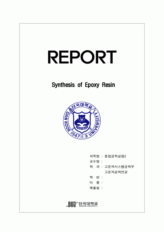 [단국대학교-중합공학실험2] Epoxy Resin 결과레포트