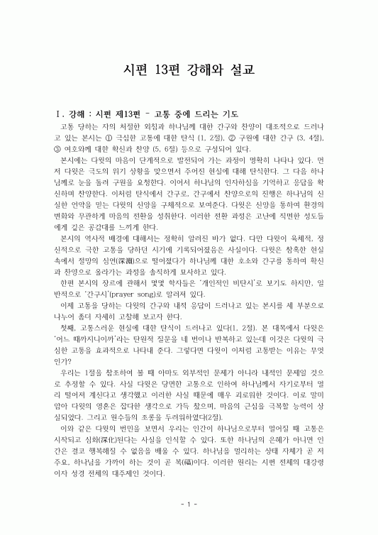시편 13편 강해와 설교