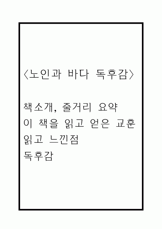 노인과 바다 독후감 - 노인과 바다 줄거리 요약 및 이 책을 읽고 얻은 교훈 / 노인과 바다 읽고 느낀점과 독후감