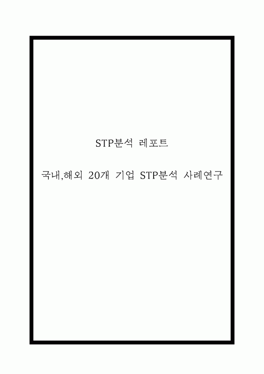 STP분석 레포트 - 국내,해외 20개 기업 (아모레퍼시픽,대한항공,배달의민족,아마존,스타벅스,코카콜라 등) STP분석 사례연구